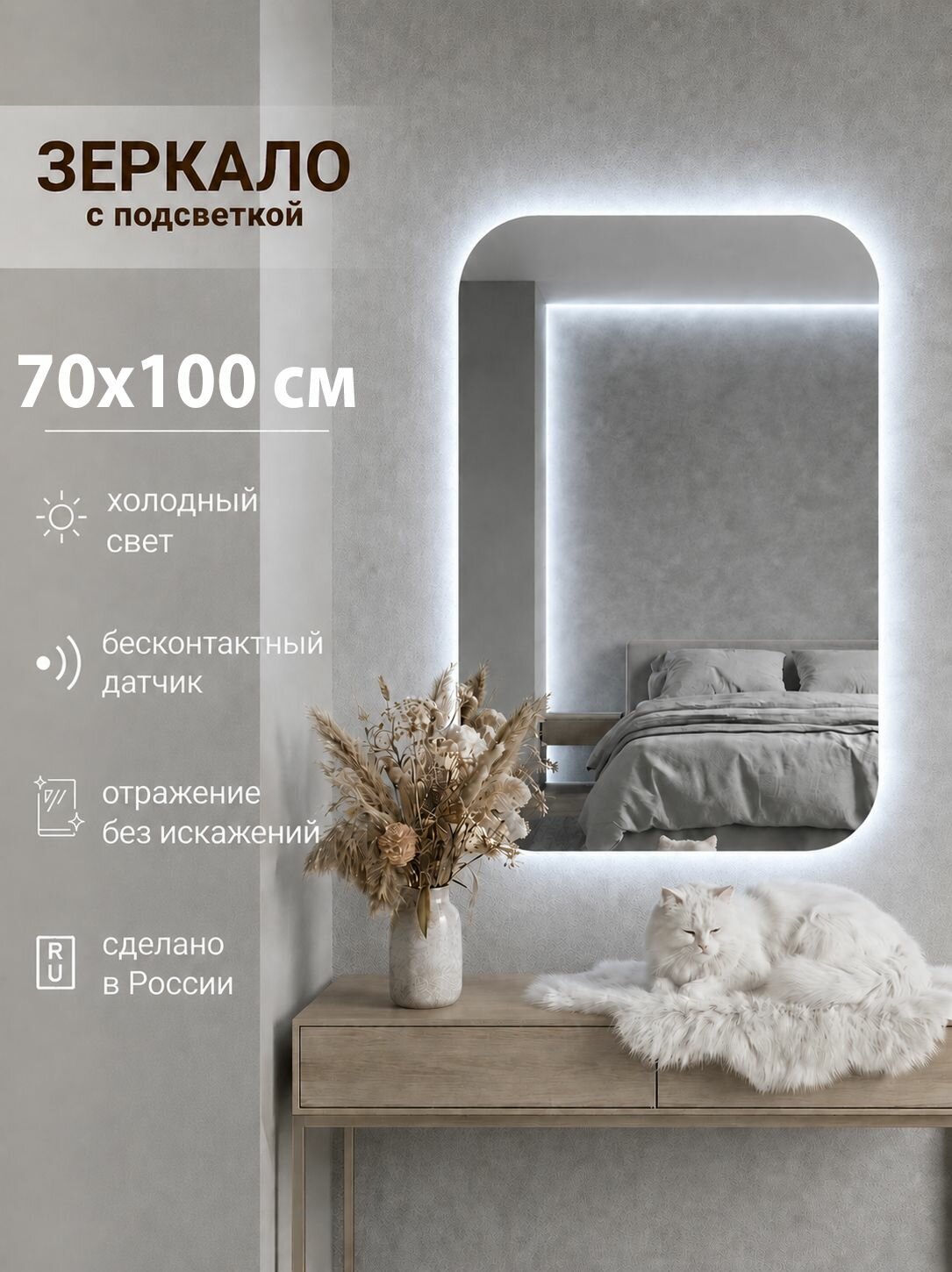 Зеркало настенное в прихожую 70 х 100 см, с закругленными углами, с подсветкой, с датчиком движений