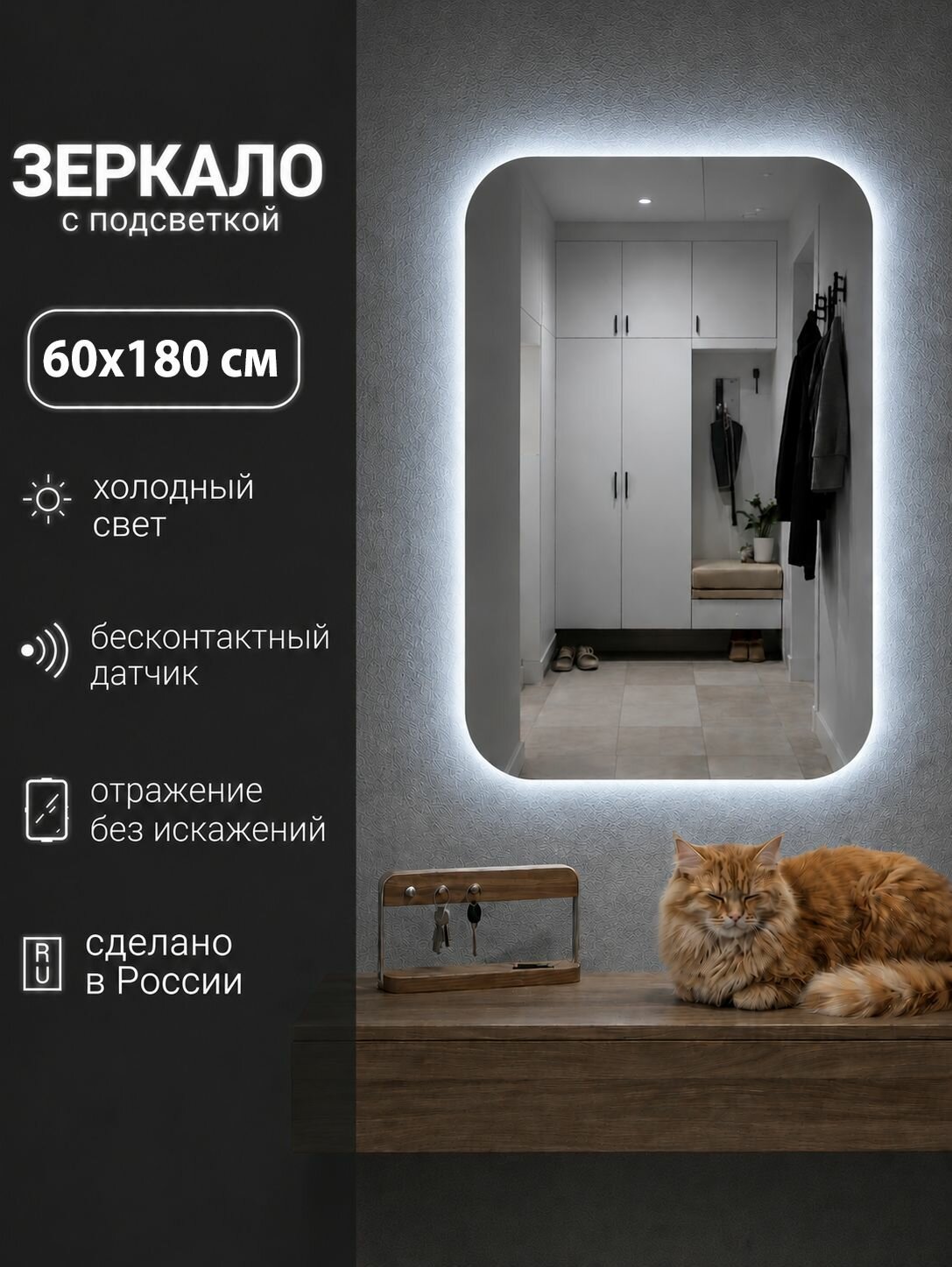 Зеркало настенное в прихожую 60 х 180 см, с закругленными углами, с подсветкой, с датчиком движений, в полный рост