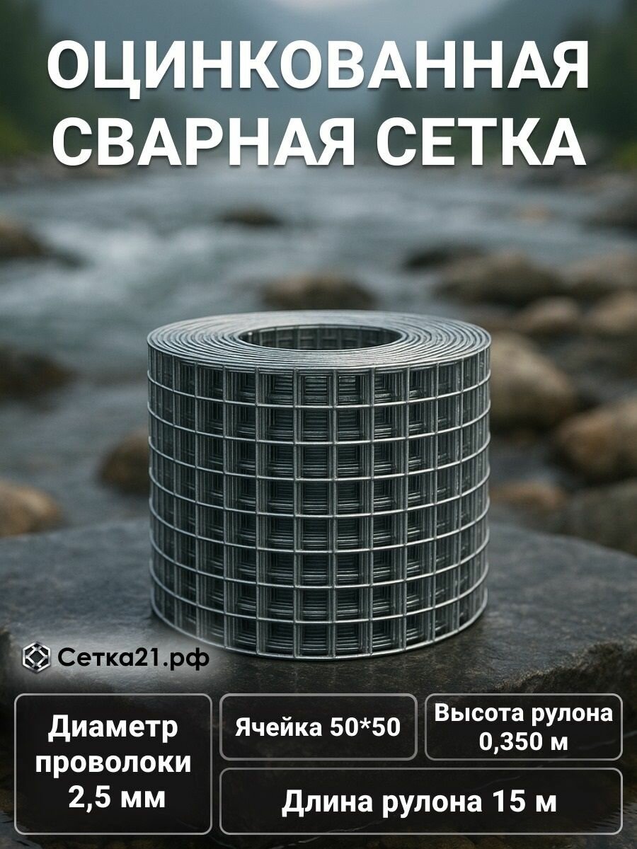 Сетка сварная д. 2,5, яч. 50х50 в 0,350*15м, оцинкованная