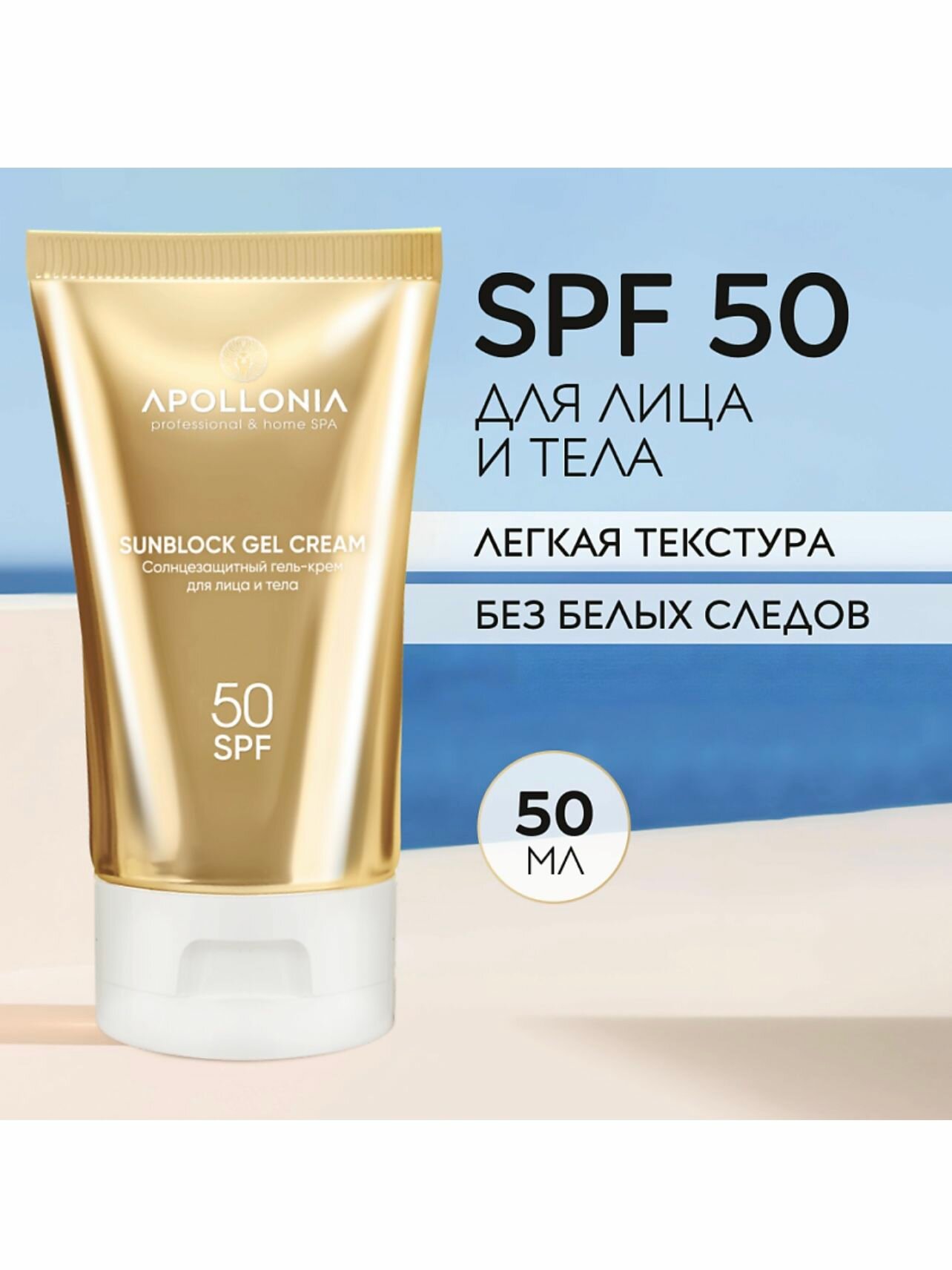 Солнцезащитный гель-крем для лица и тела SPF 50, 50 мл.