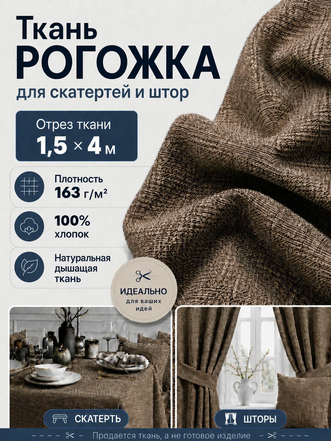 Ткань для скатерти/штор Рогожка "Пестроткань", цв. кофе, ш-150 см, отрез 4 метра