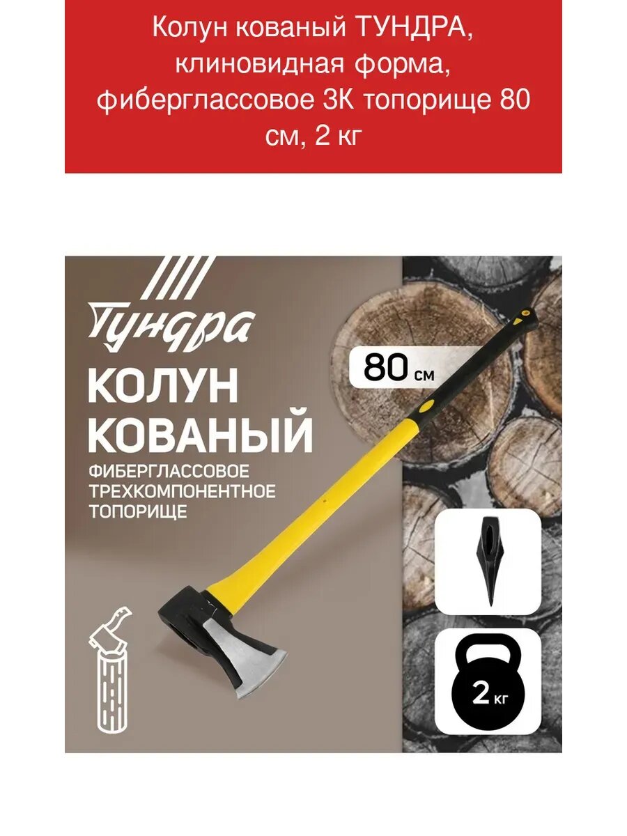 Колун кованый тундра, клиновидная форма, фиберглассовое 3К т