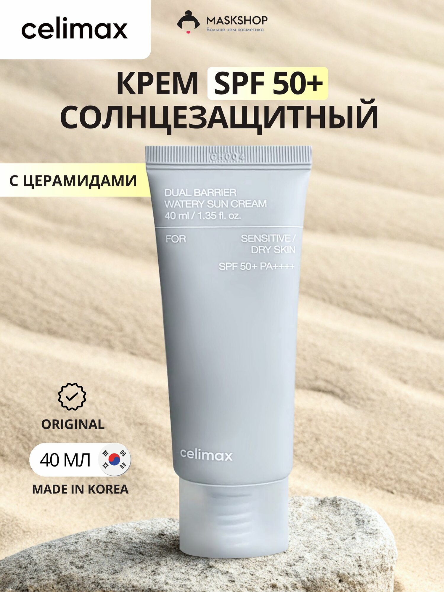 Celimax спф - солнцезащитный крем с церамидами Dual Barrier Watery Sun Cream SPF 50+ PA++++