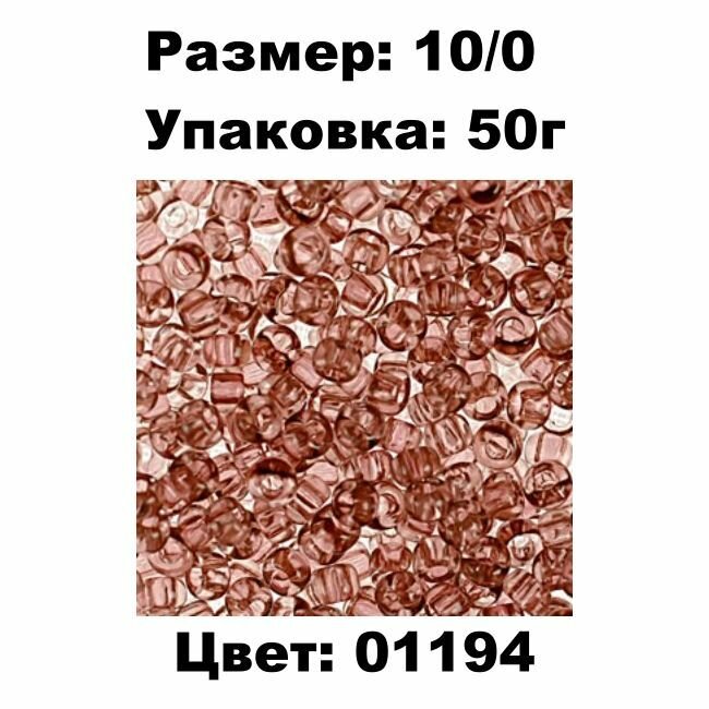 Чешский бисер Preciosa 10/0 (2,3мм) арт. SDC цвет 01194 - Коричневый / 331-19001 уп. 50г
