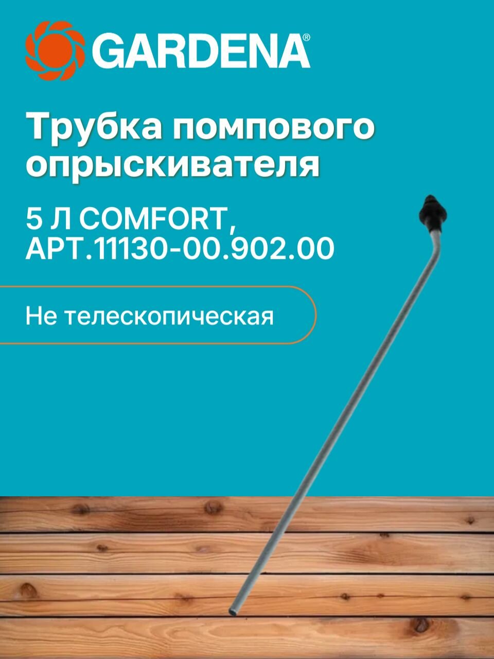 Трубка помпового опрыскивателя GARDENA 5 л Comfort, арт.11130-00.902.00