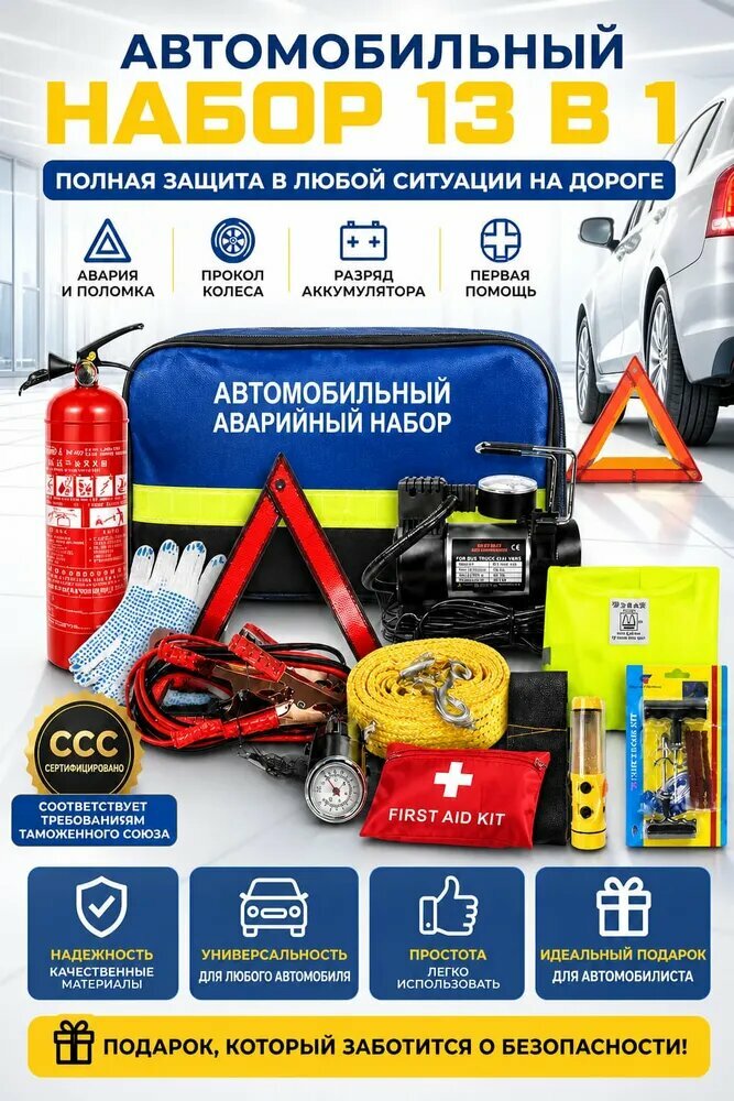 Набор аварийный