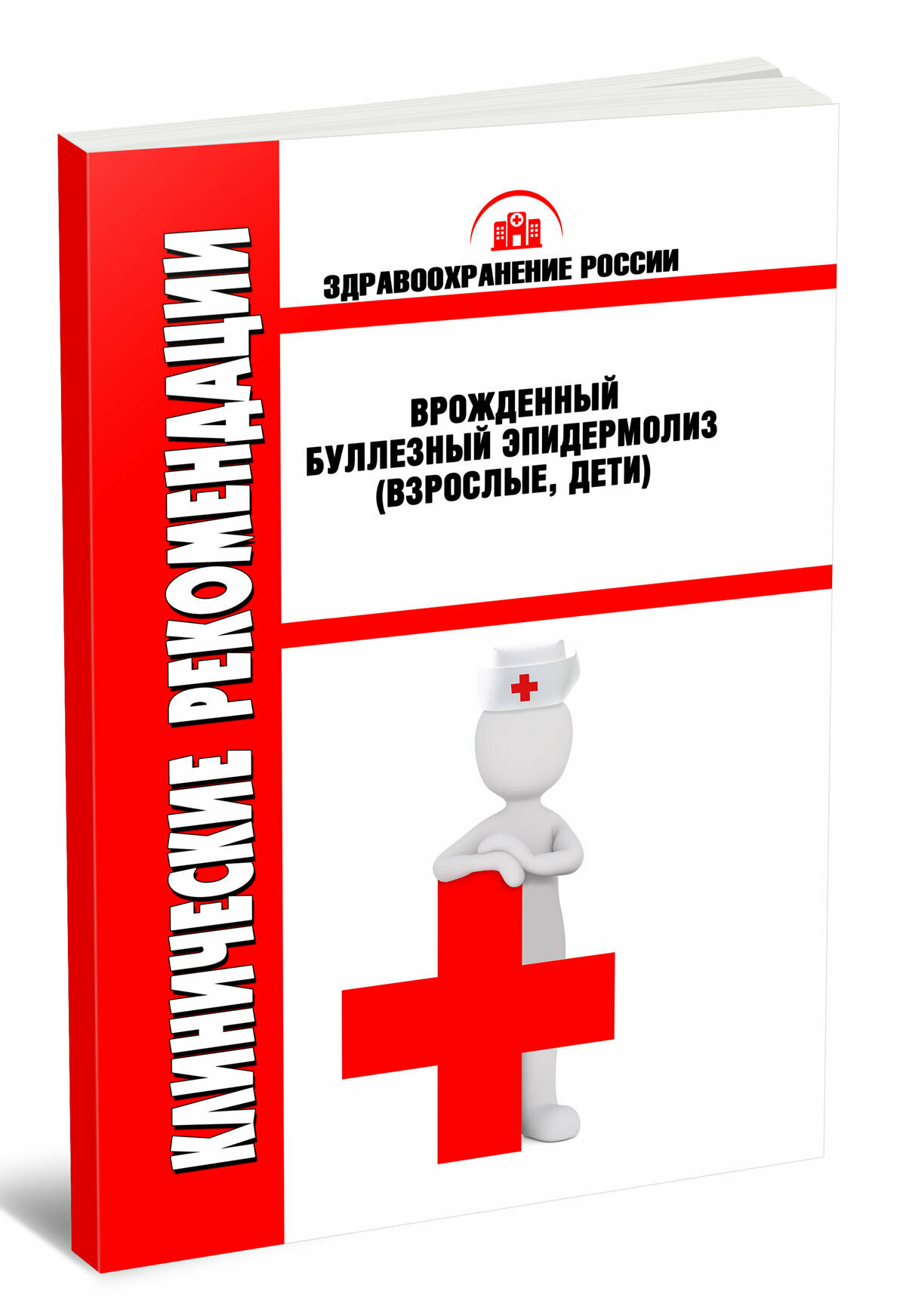Клинические рекомендации "Врожденный буллезный эпидермолиз" (Взрослые, Дети)
