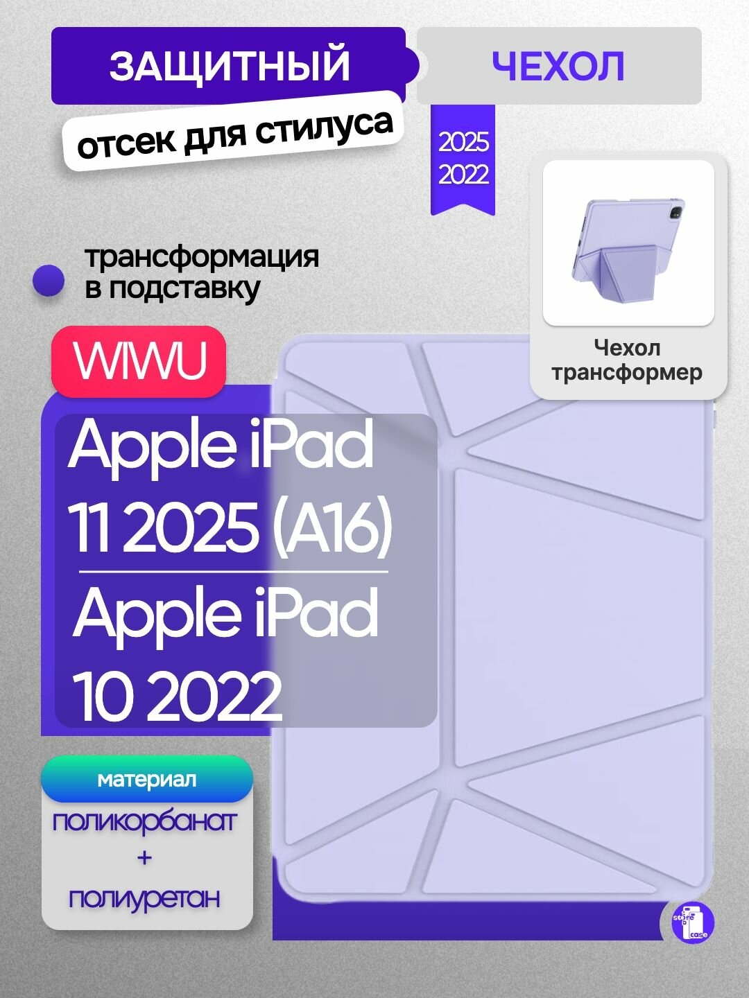 Чехол трансформер WIWU для Apple iPad 11 2025 (A16) 11" / iPad 10 2022 г. 10.9" с отсеком для стилуса, лаванда