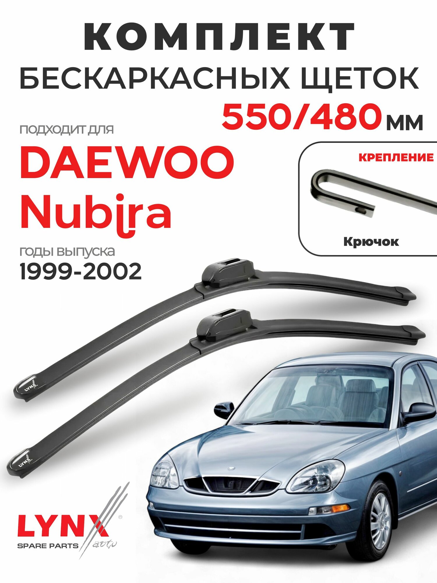 Дворники для ДЭУ Нубира (1999-2002), щетки DAEWOO NUBIRA / Япония