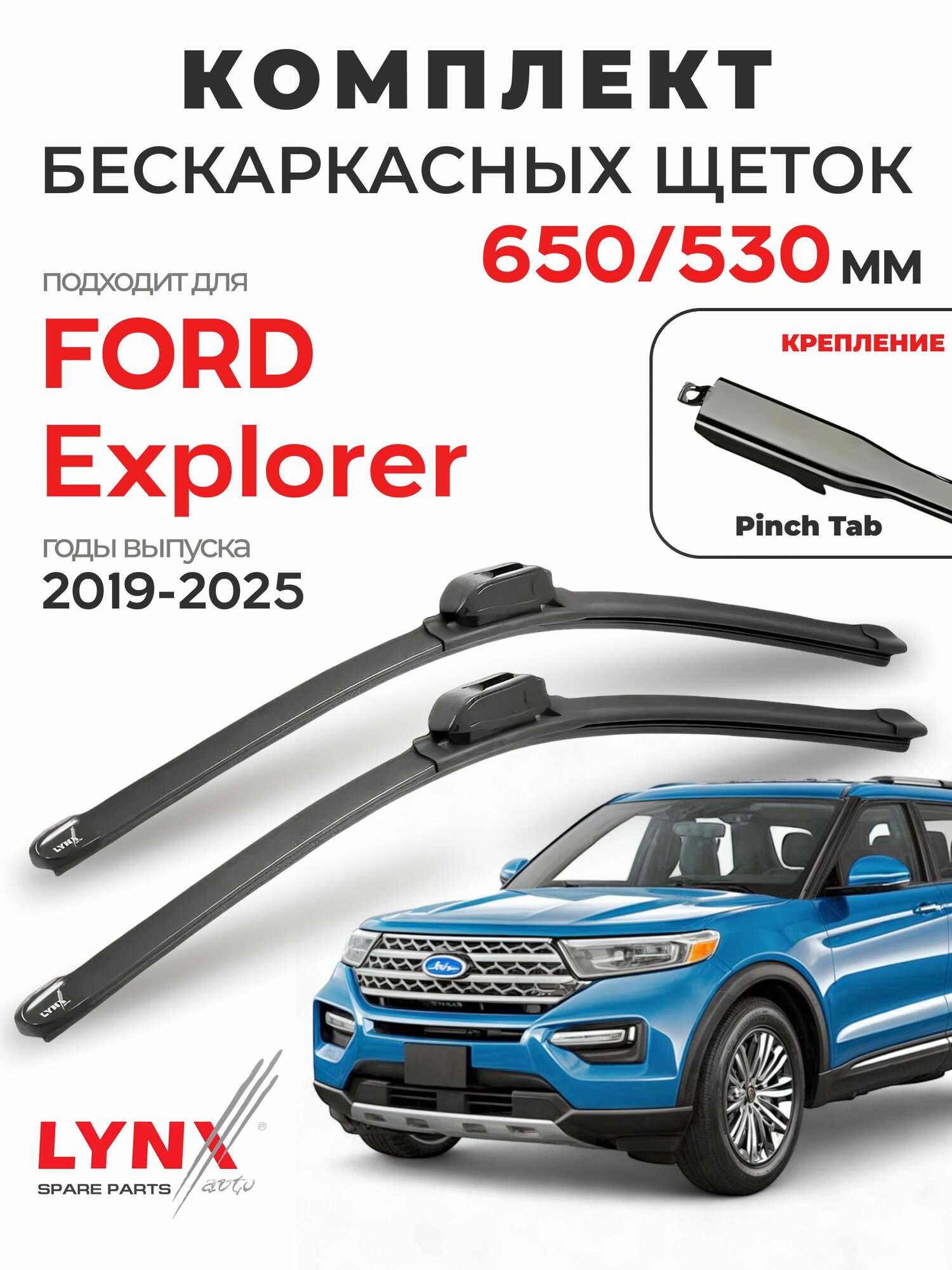 Дворники для Форд Эксплорер (2019-2025), щетки FORD EXPLORER / Япония