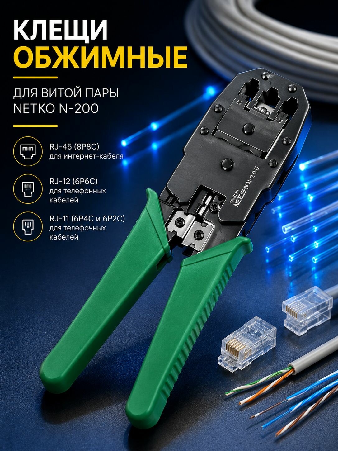 Клещи обжимные для витой пары RJ-45 (8P8C), RJ-12 (6P6C), RJ-11 (6P4C и 6P2C), Netko N-200