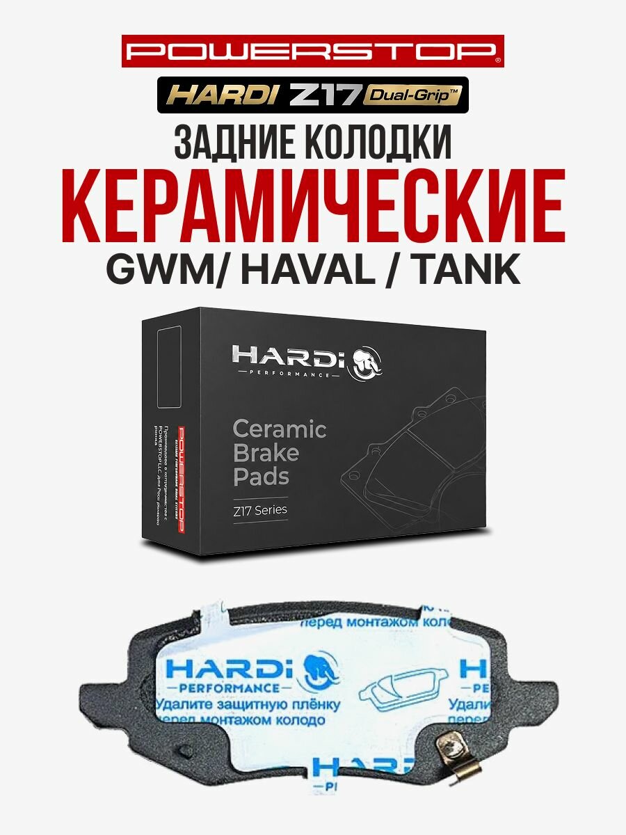 Задние тормозные керамические колодки Hardi Z17 на GREAT WALL MOTORS / HAVAL / TANK