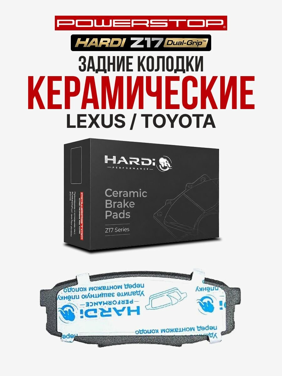 Задние тормозные керамические колодки Hardi Z17 на LEXUS / TOYOTA