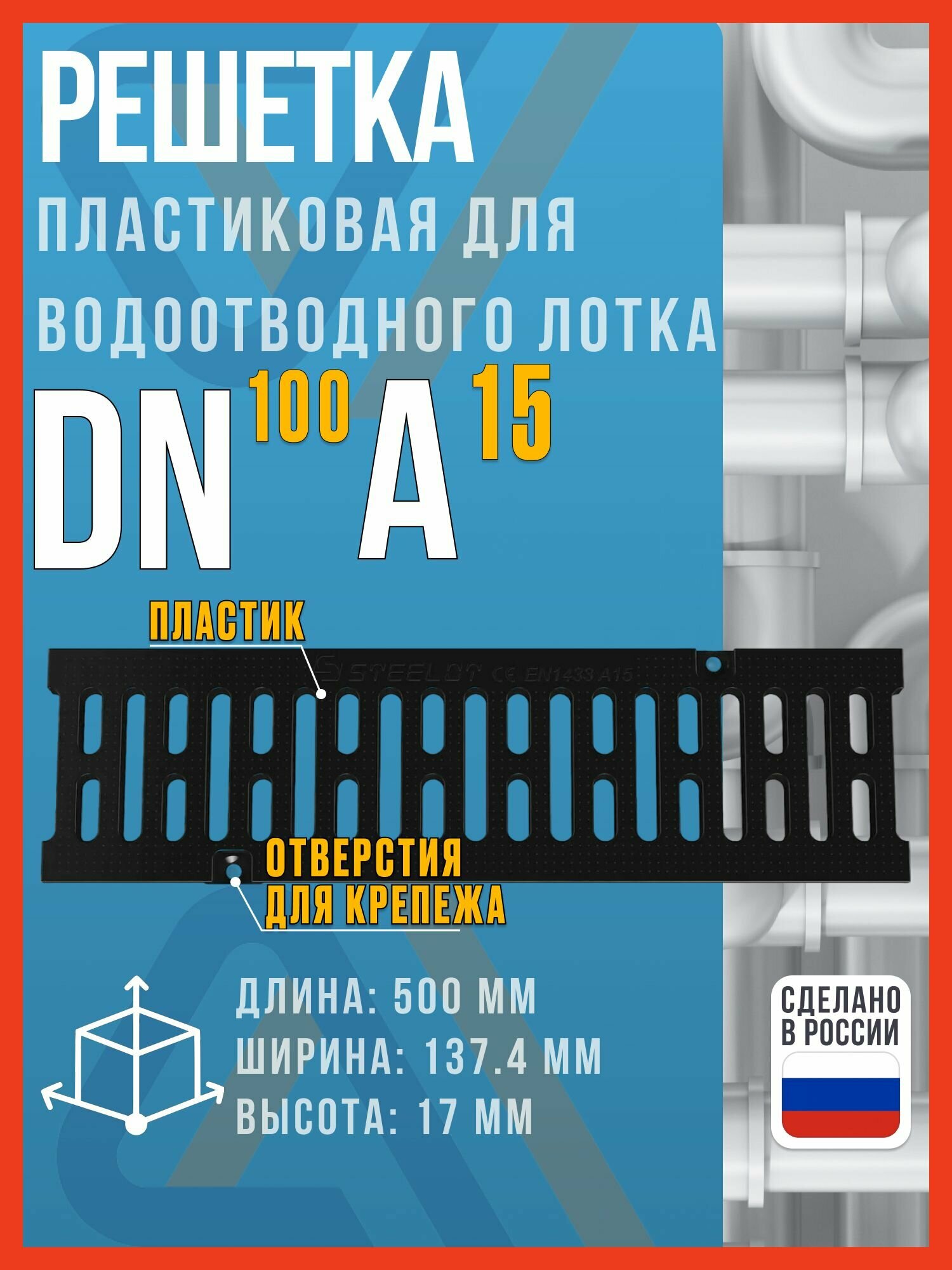 Пластиковая решетка для водоотводного лотка SteeStart DN100 A15, черная