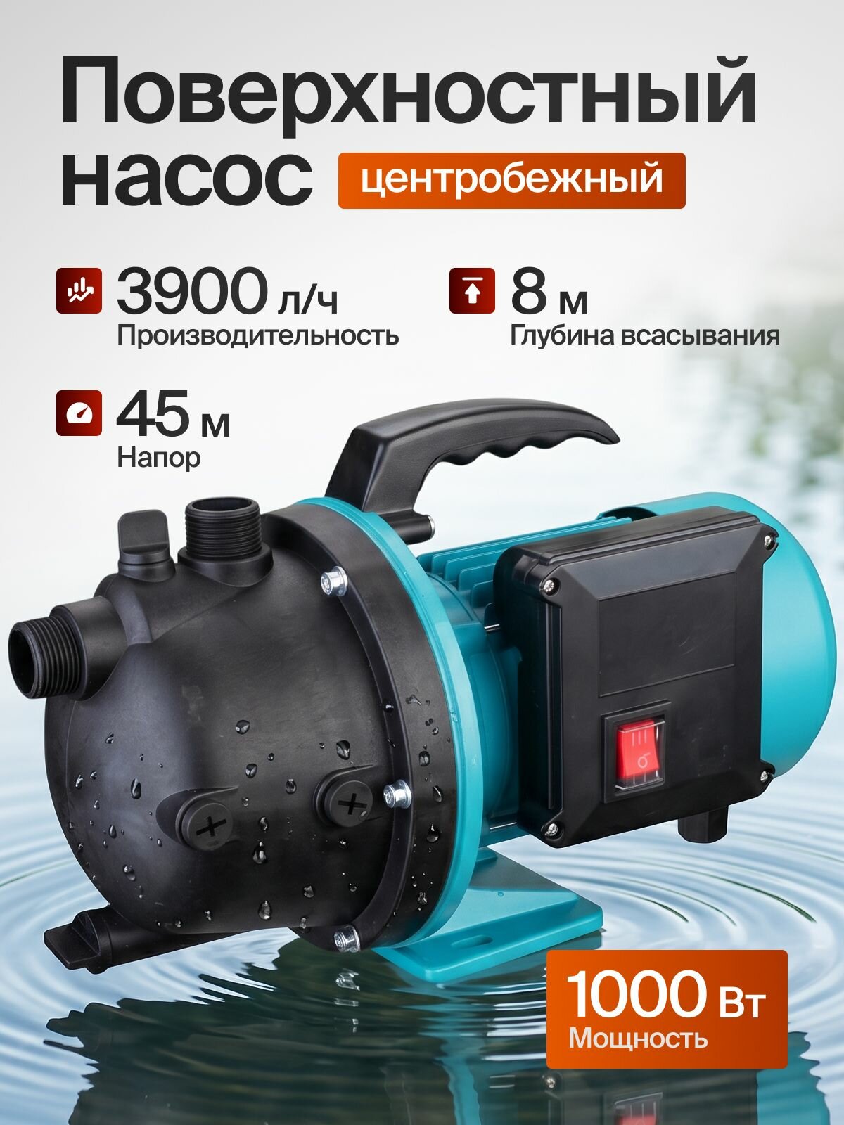 Насос для воды поверхностный центробежный (1000 Вт, высота подъема 8 м, 4600 л/час)