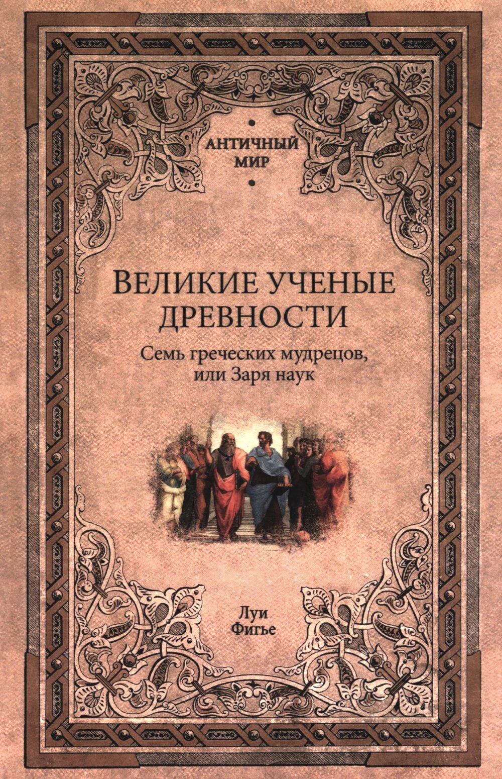 Великие ученые древности. Семь греческих мудрецов, или Заря наук. Фигье Л.