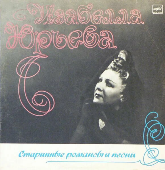 Изабелла Юрьева - Старинные Романсы И Песни NM