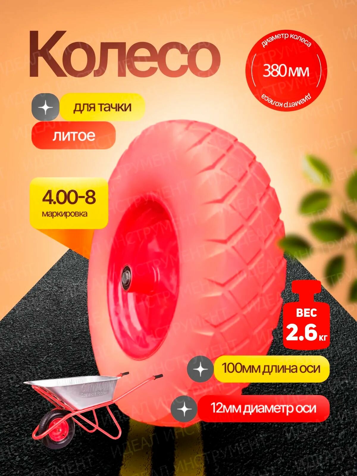 Колесо для тачки литое 4.00-8