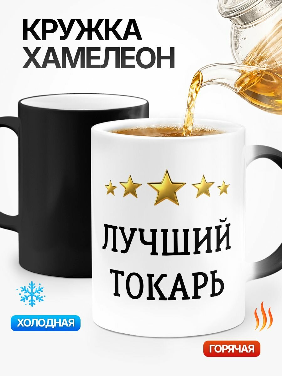 Кружка хамелеон в подарок Лучший токарь