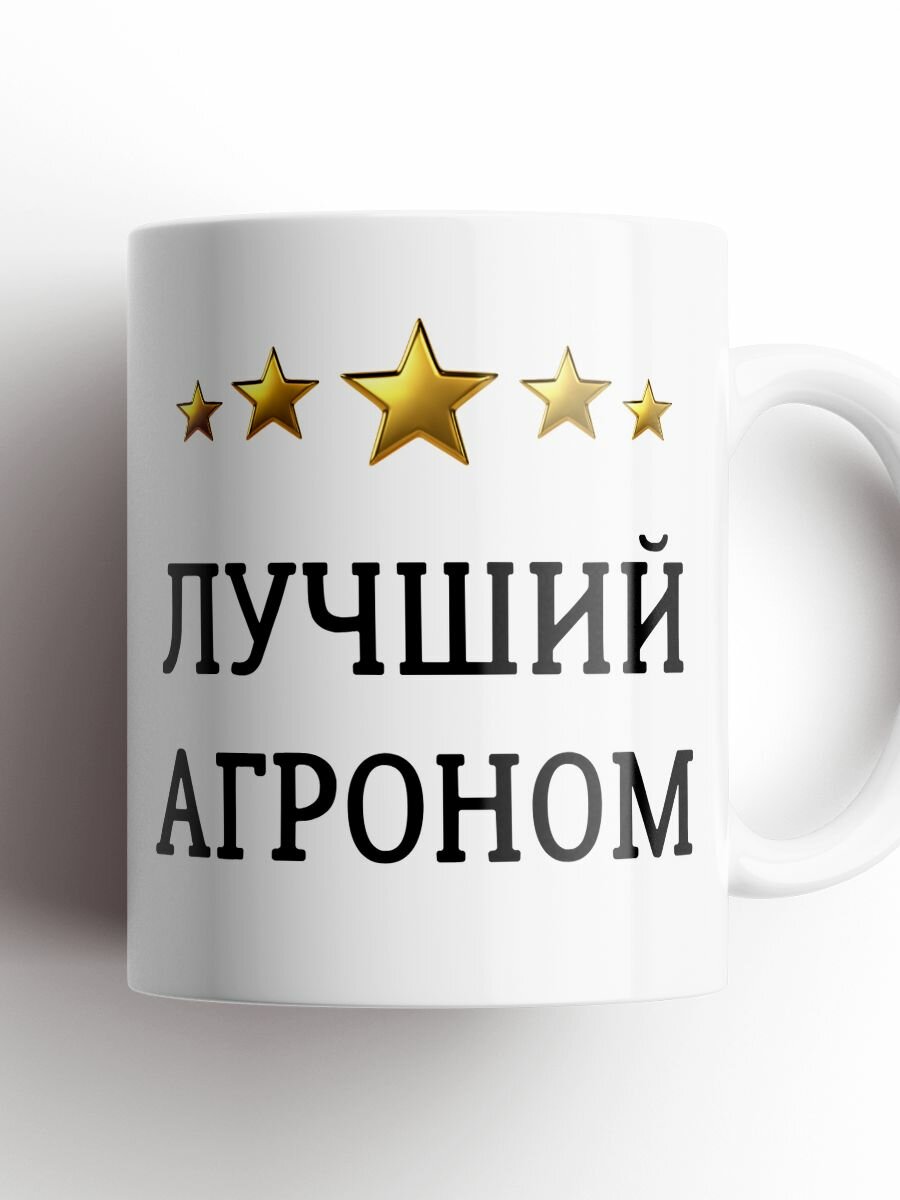 Кружка в подарок Лучший агроном
