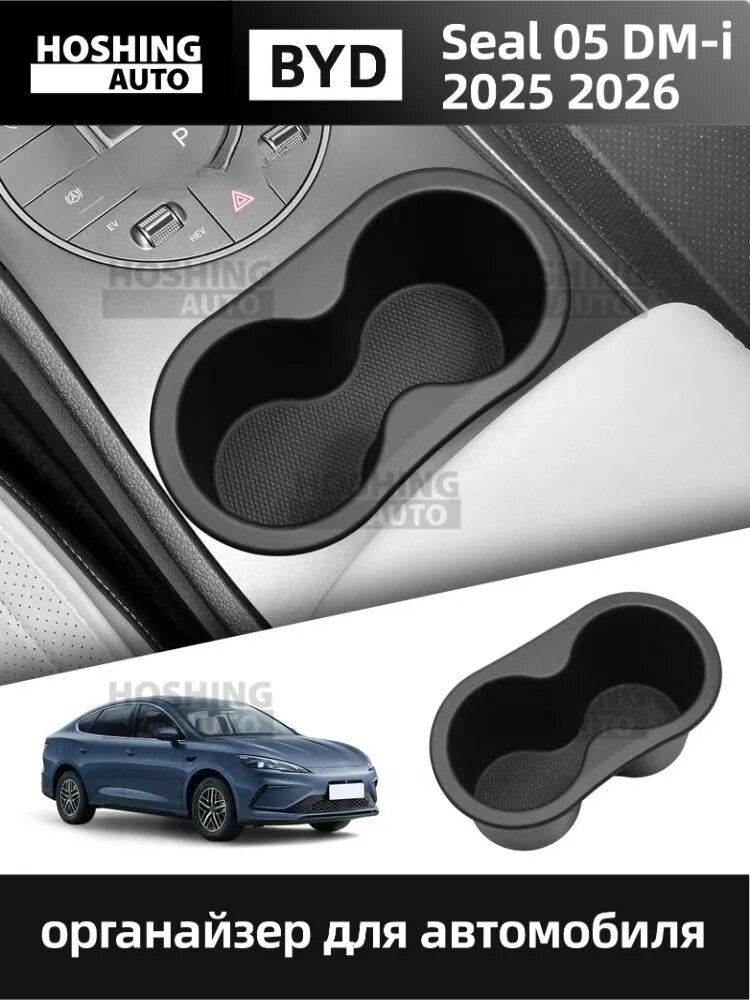 Для BYD Seal 05 DM-i 2025, центральная консоль, держатель для стаканов, ящик для хранения, аксессуары для напитков в салоне автомобиля, черный.
