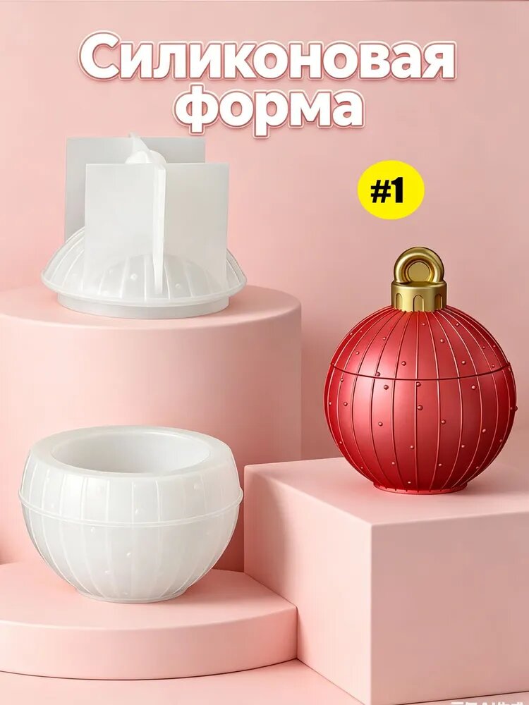 Силиконовая форма "рождественского шара" для Шкатулка Кашпо подсвечника , Молд для эпоксидной смолы, гипса - #1