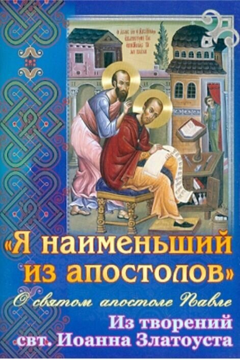 Я наименьший из апостолов. О святом апостоле Павле из творений святителя Иоанна Златоуста. Приход храма Святаго Духа Сошествия на Лазаревском кладбище, Москва