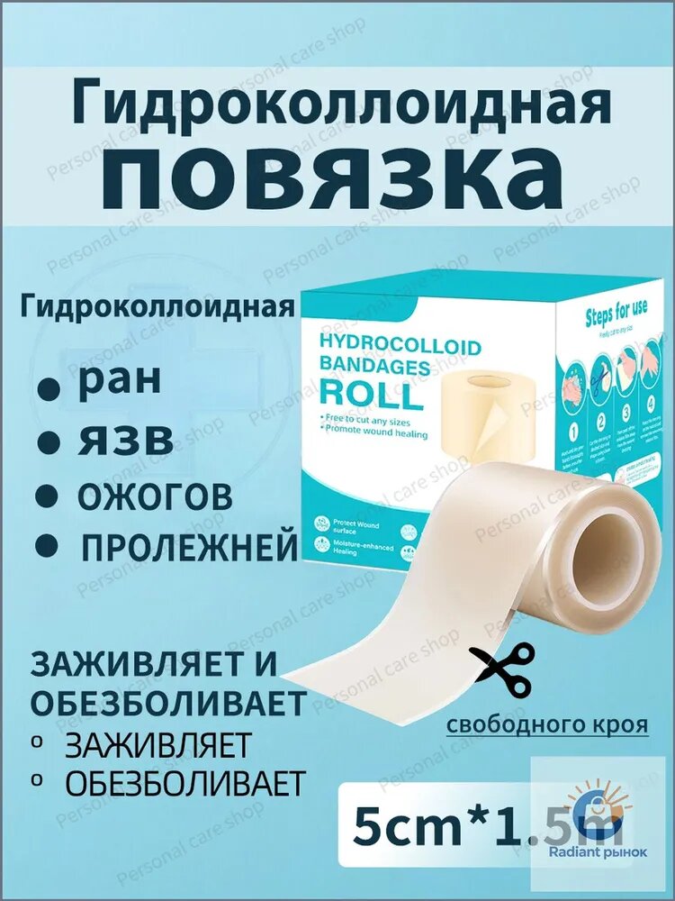 Повязка для заживления ран на коже, ожогов, пролежней, трофических язв, HYDROCOLL свободного кроя тип гидроколлоидная для умеренно и сильно экссудирующих ран, 1.5m, 1шт.