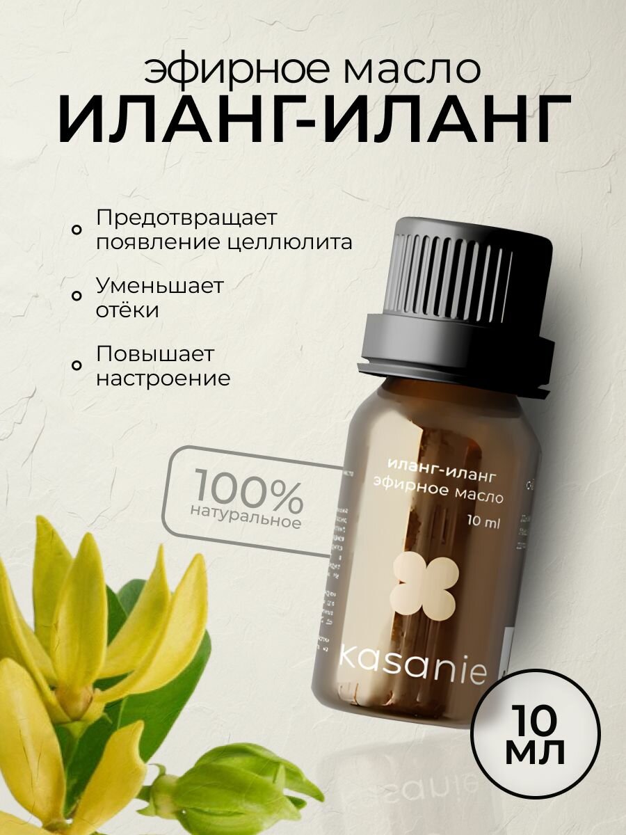 Эфирное масло иланг-иланг натуральное