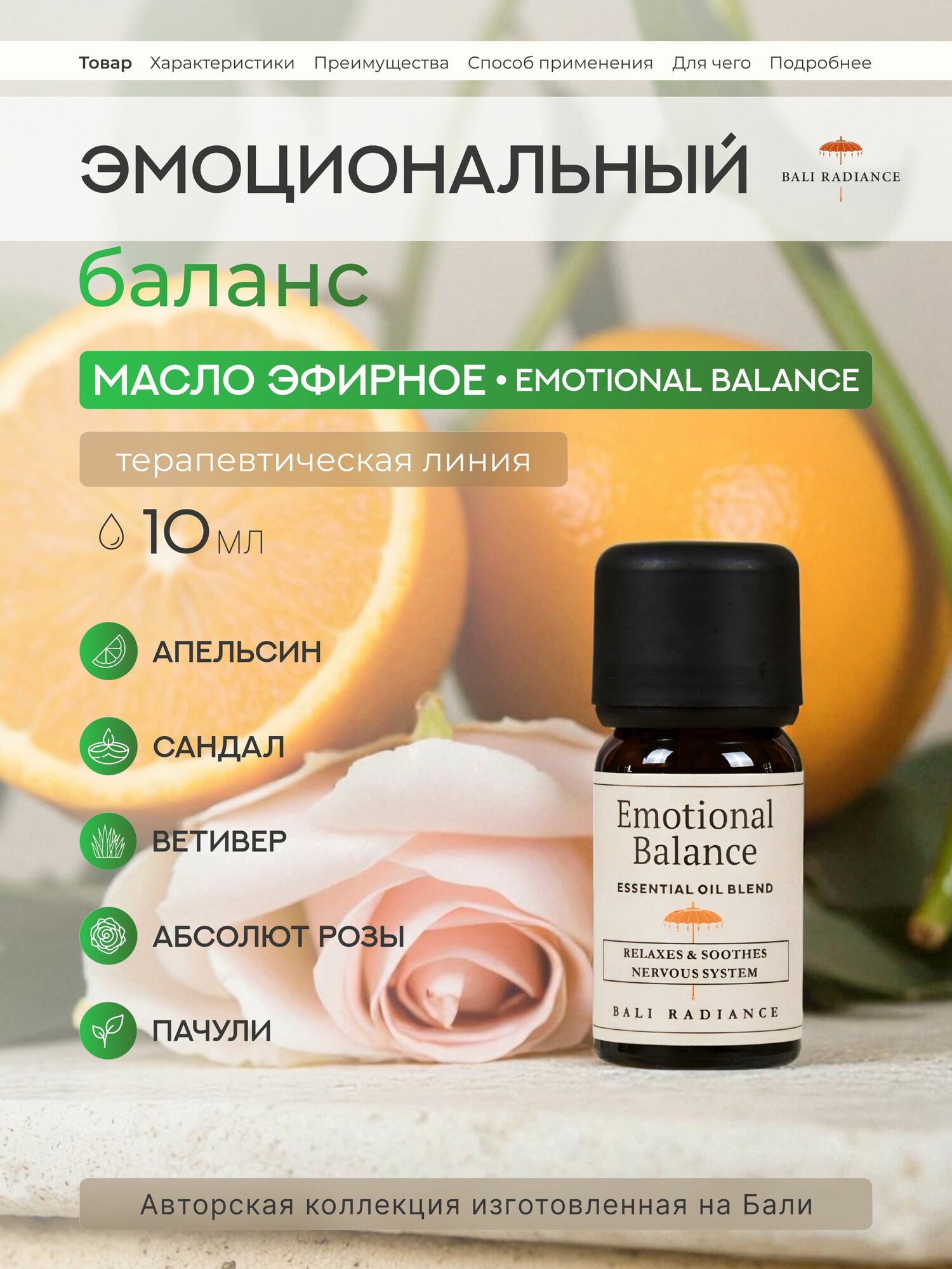 Эфирное масло Bali Radiance EMOTIONAL BALANCE Эмоциональный баланс 10 мл