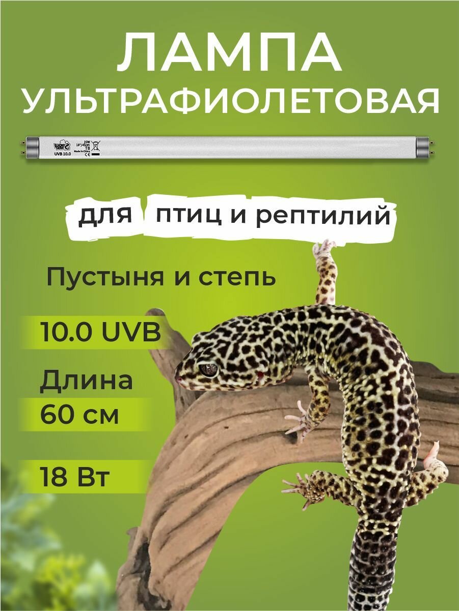 Ультрафиолетовая лампа для пустынных террариумов категории с высоким излучением Lucky Herp10 UVB. Длина 60 см. 18w