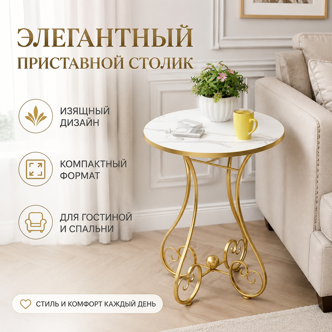Круглый столик с имитацией мрамора и фигурными золотистыми ножками , 47х47х60 см