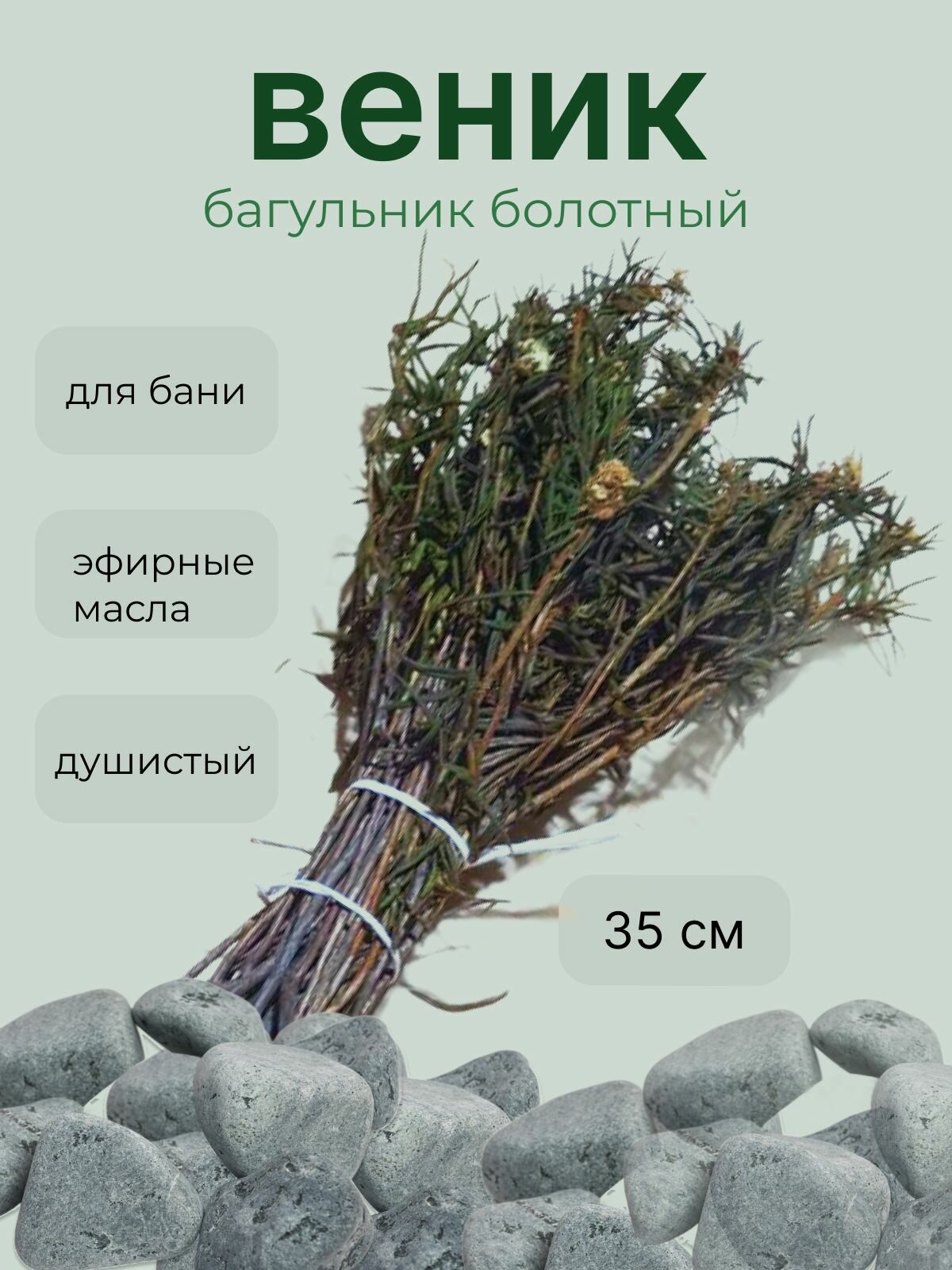 Веник для бани Из багульника, Травяной, 1 шт.