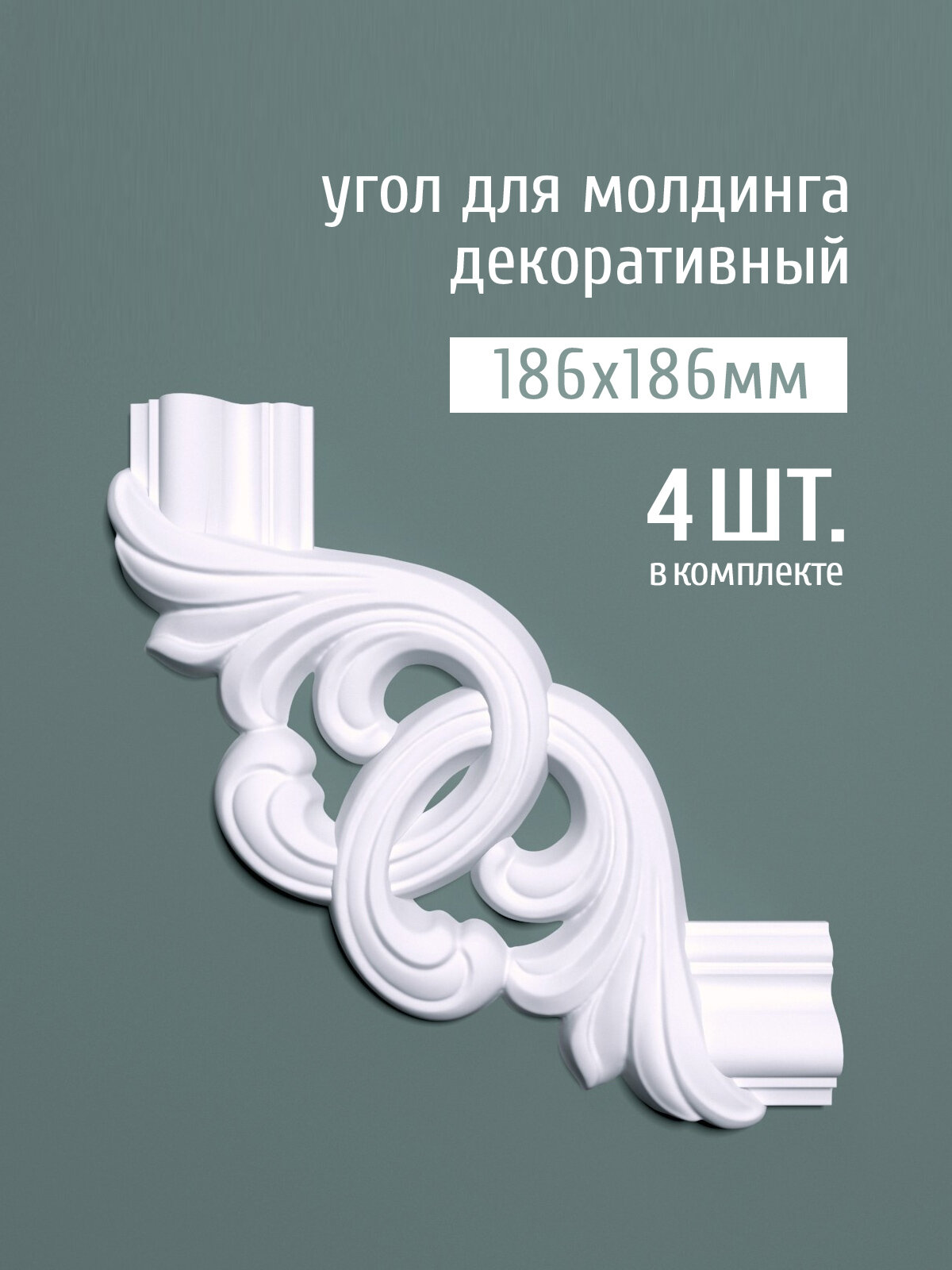 Угол для молдинга декоративный дюрополимер-лайт Bello Deco, 186х186х17 мм, М10У2 белый, 4 шт.