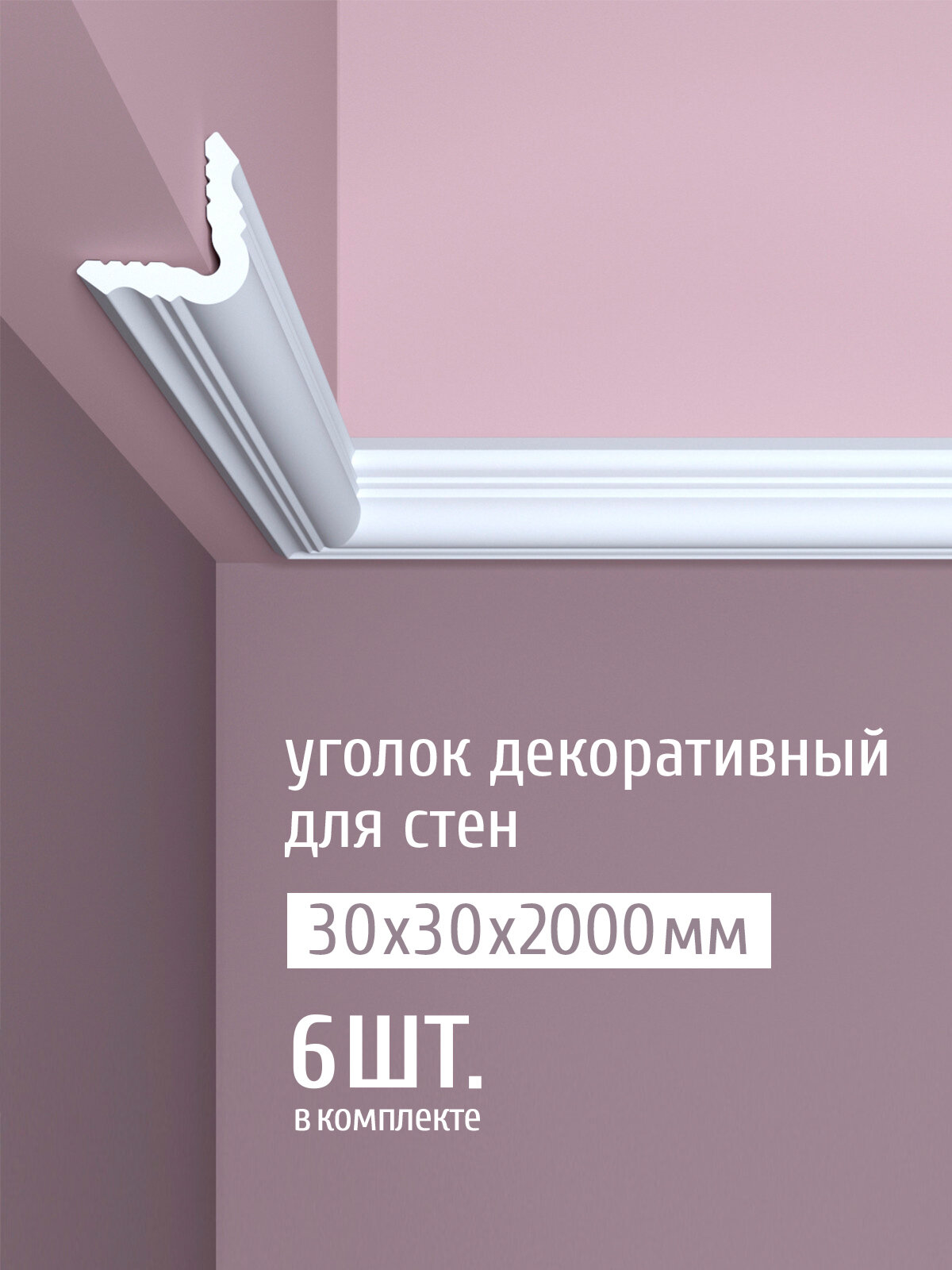 Уголок декоративный для стен дюрополимер-лайт Bello Deco, 30х30х2000 мм, У2 белый, 6 шт.