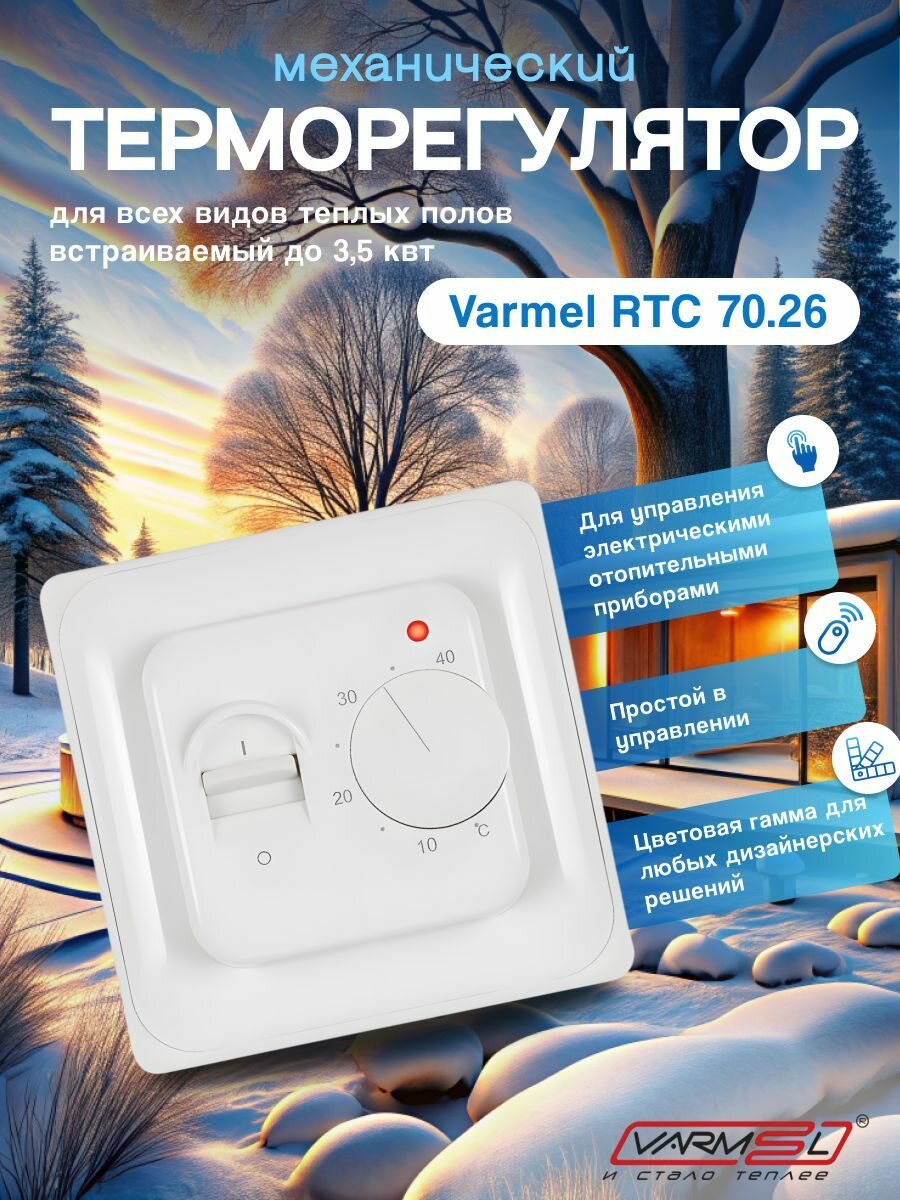 Терморегулятор для теплого пола Varmel RTC 70.26 механический/до3,5 кВт/встраиваемый