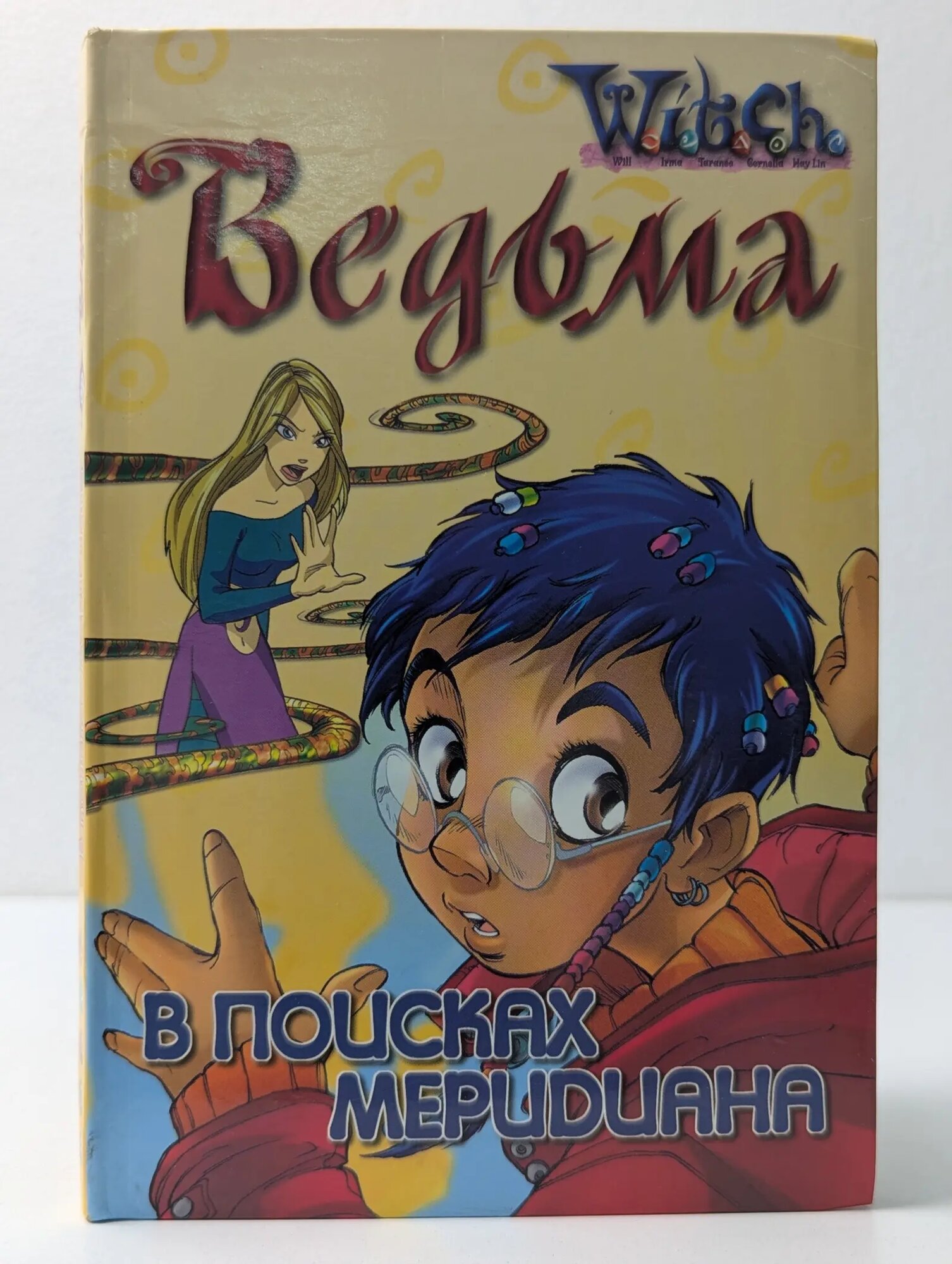 W.I.T.C.H. В поисках Меридиана Ленхард Элизабет 2006