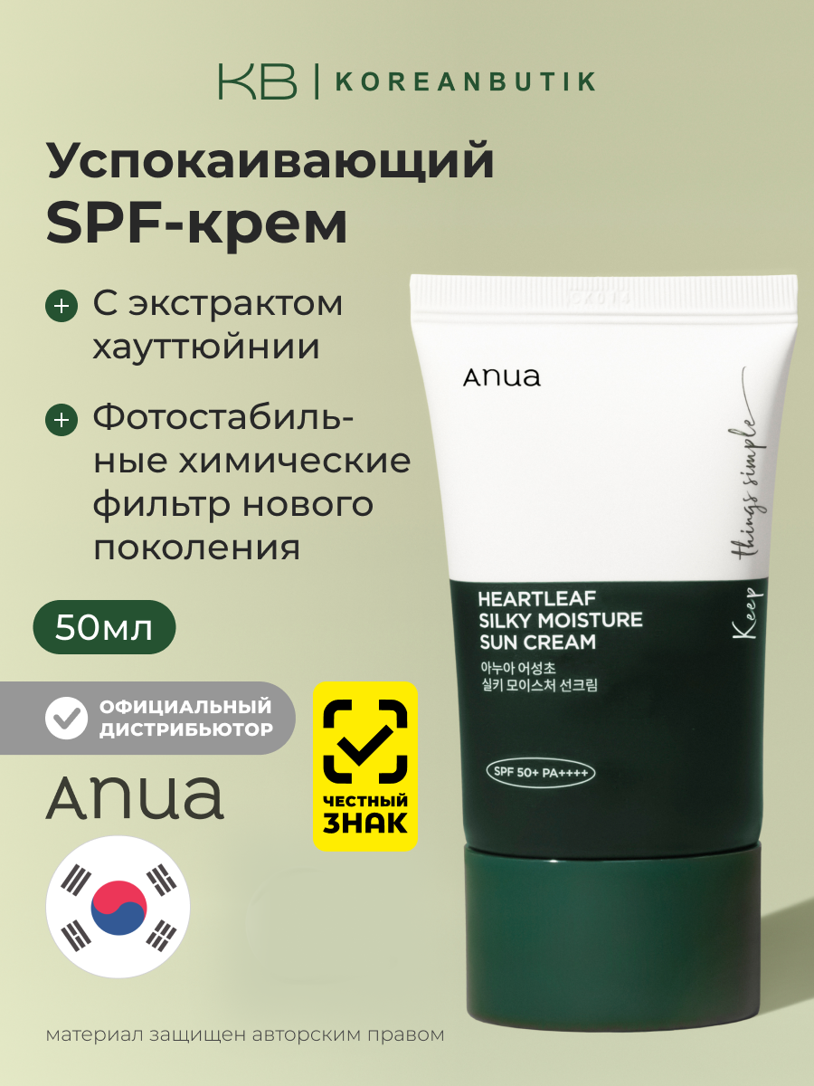 Крем солнцезащитный успокаивающий с экстрактом хауттюйнии | ANUA Heartleaf Silky Moisture Sun Cream SPF50+ PA++++ 50ml