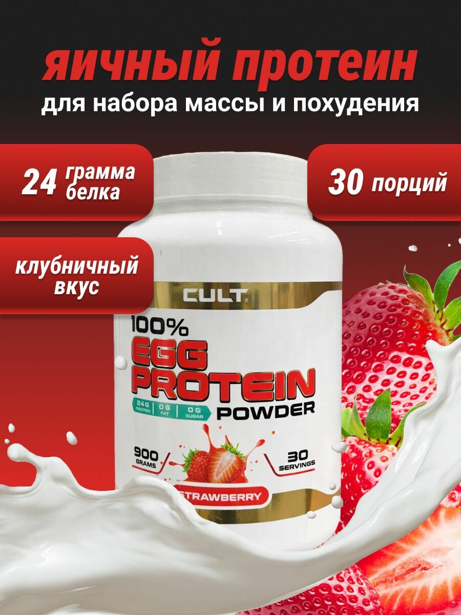 Cult 100% Egg Protein - 900 грамм