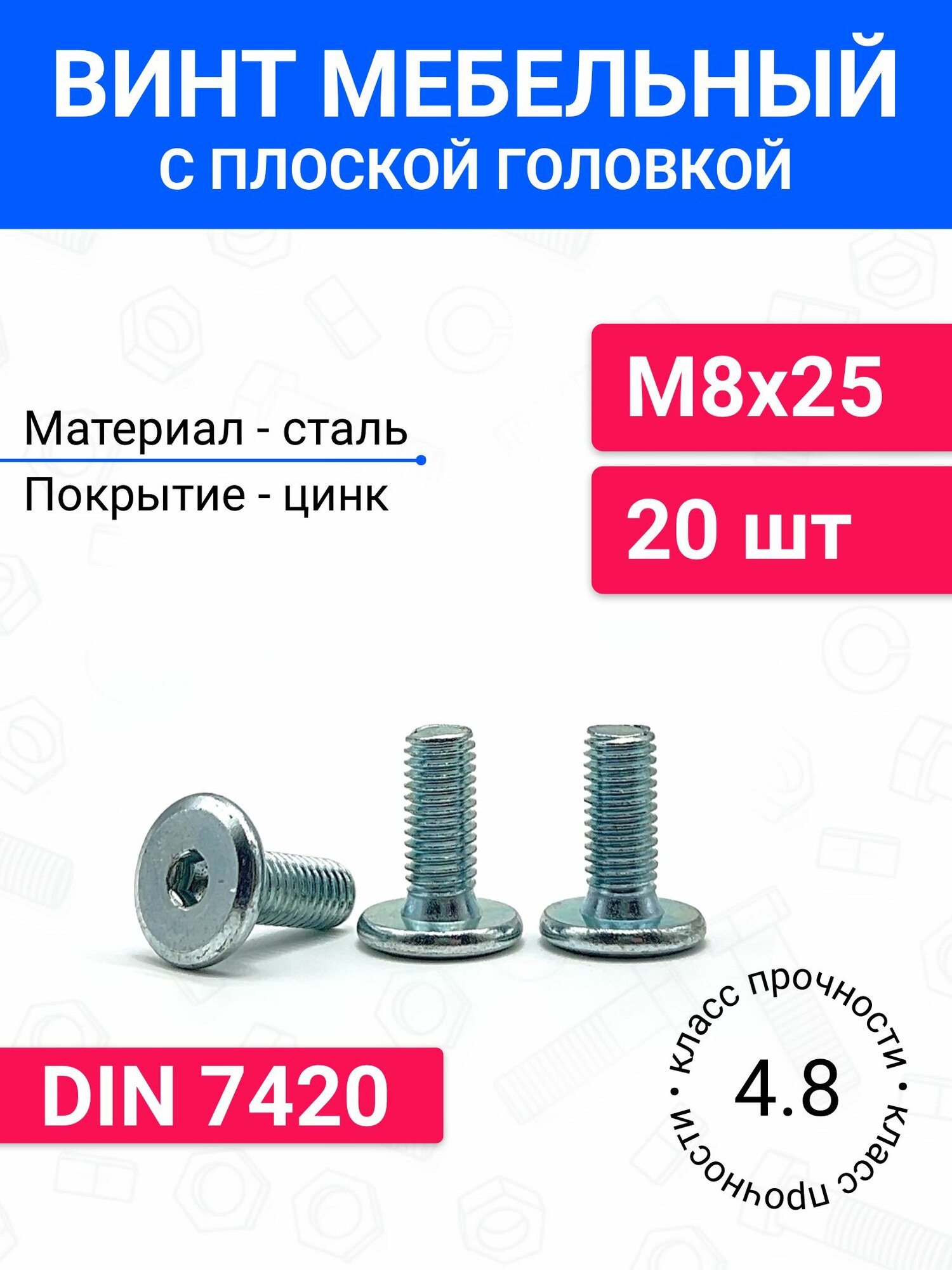 Винт мебельный М8х25 DIN 7420 с плоской головкой 20 шт, оцинкованная сталь, класс прочности 4.8 винт мебельный М8 болт с плоской головкой мебельный винт болт с плоской головкой винт М8