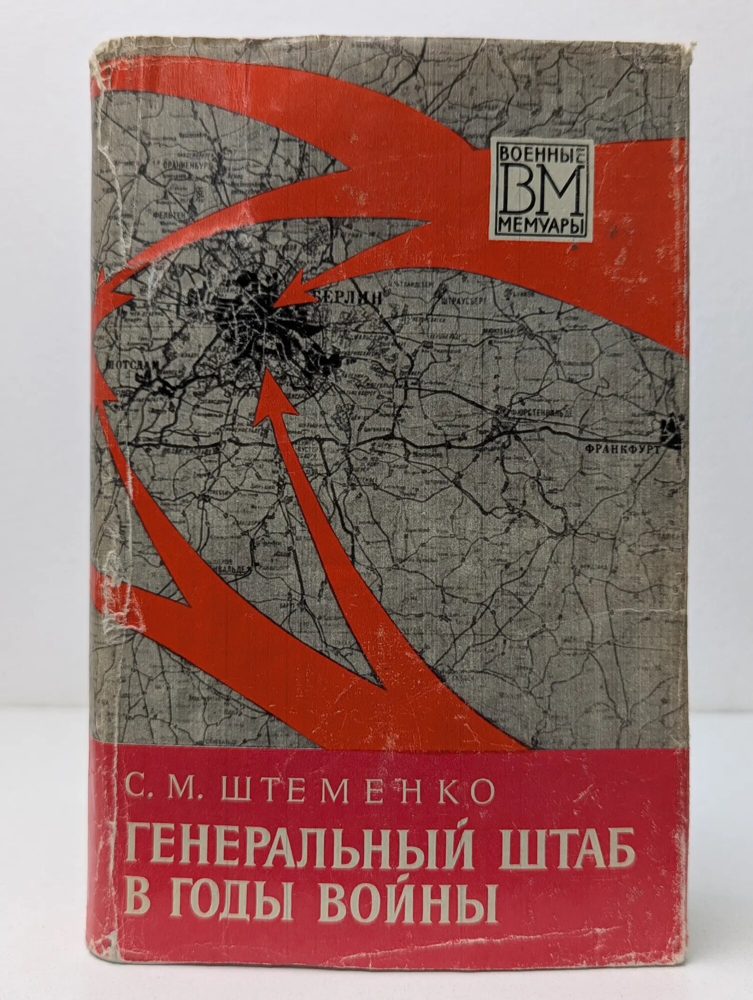 Военные мемуары. Генеральный штаб в годы войны Штеменко Сергей Матвеевич 1978