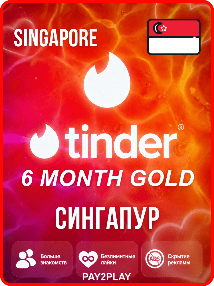 Подписка Tinder Gold 6 месяцев / Сингапур, Цифровой ключ / Tinder Gold gift card Singapore 6 months