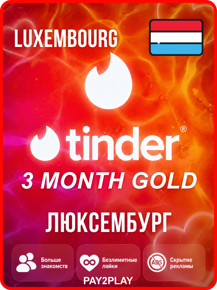 Подписка Tinder Gold 3 месяца / Люксембург, Цифровой ключ / Tinder Gold gift card Luxembourg 3 months