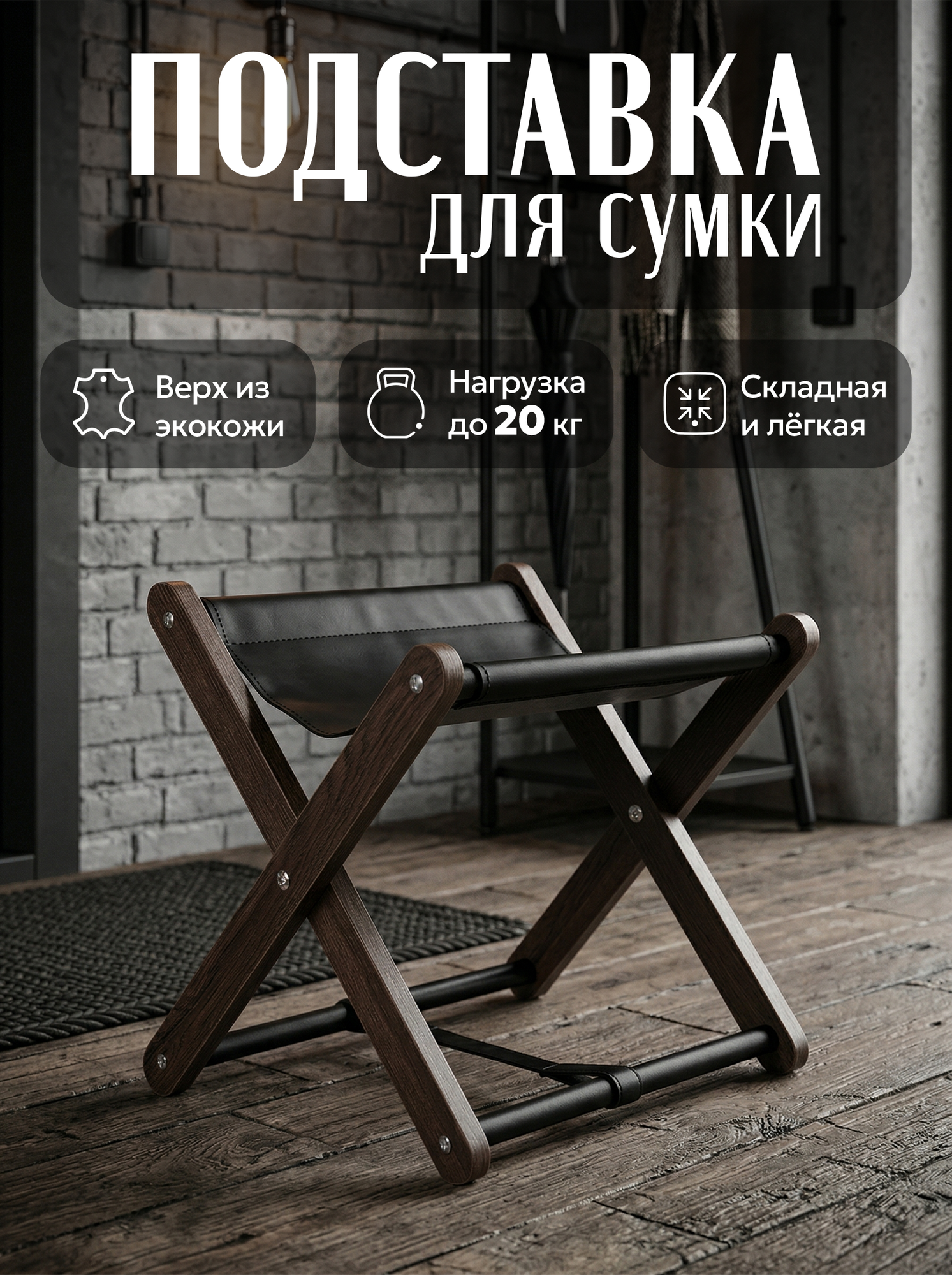 Подставка для сумок складная напольная KOVALEVSKI, экокожа + ЛДСП