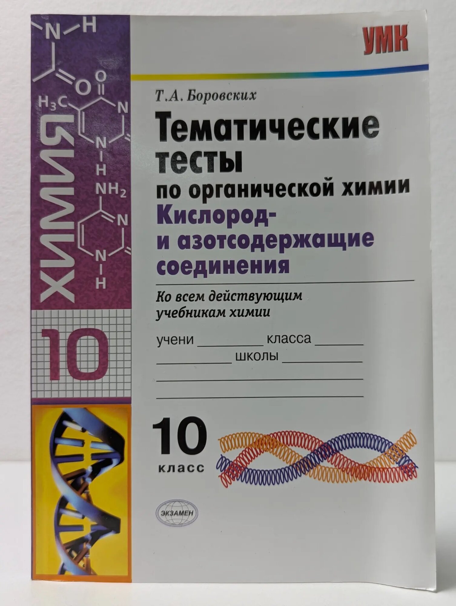Учебно-методический комплект УМК. Тематические тесты по органической химии. Кислород- и азотсодержащие соединения. 10 класс Боровских Татьяна Анатольевна 2013