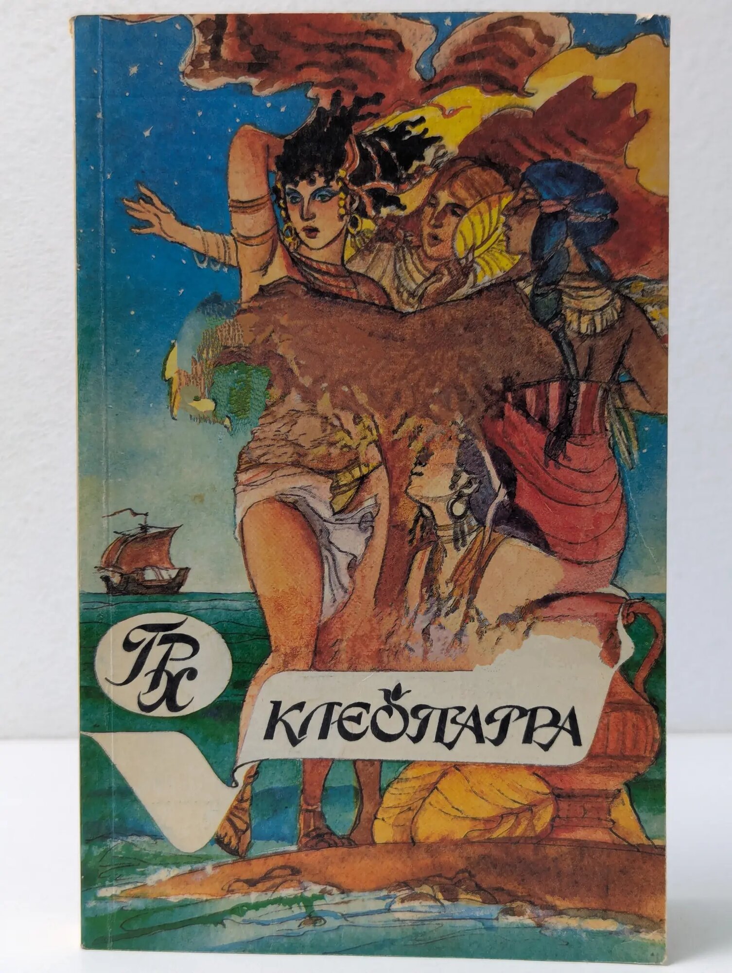 Клеопатра. Скиталец Хаггард Генри Райдер 1990