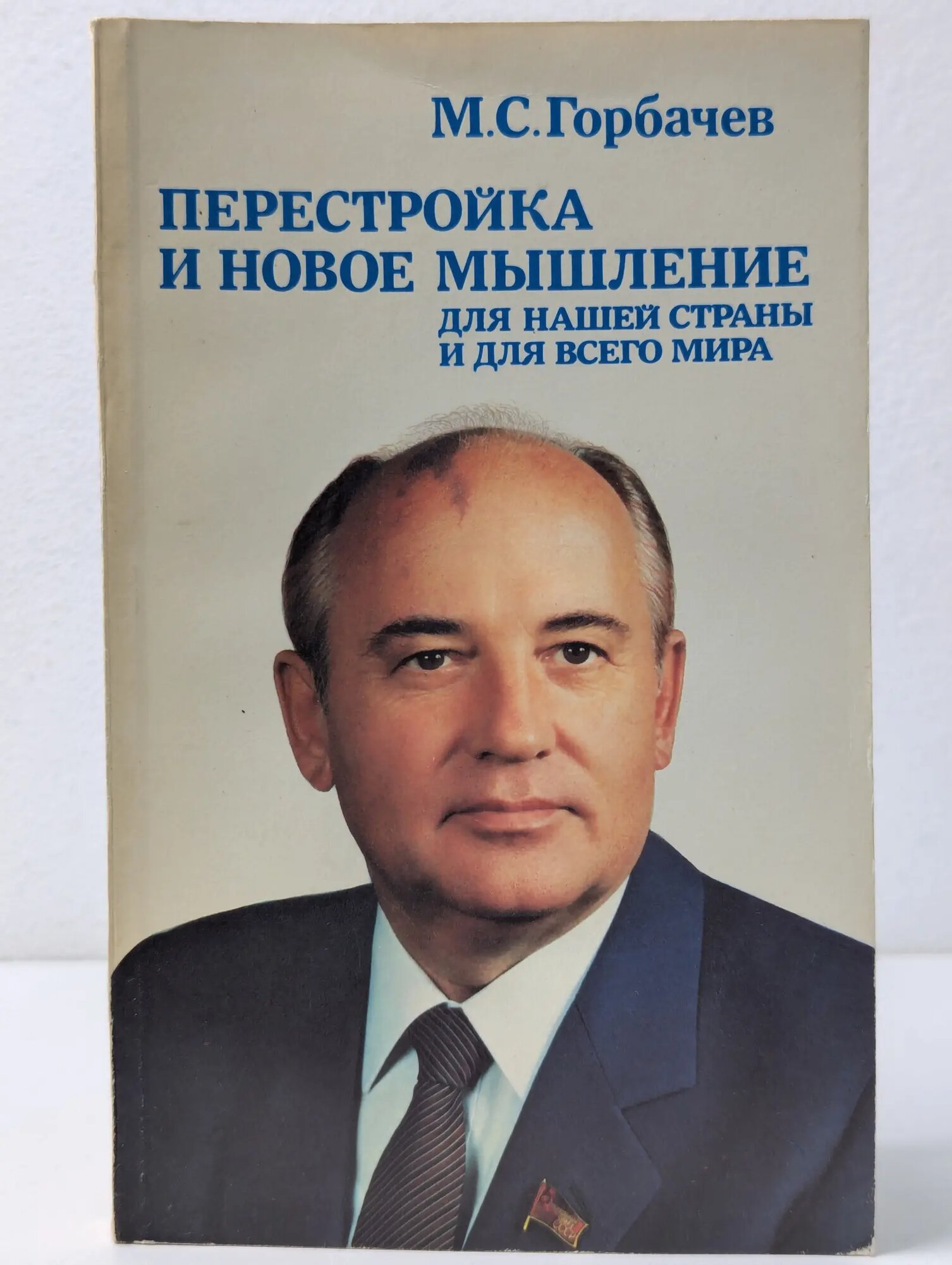 Перестройка и новое мышление для нашей страны и для всего мира Горбачев Михаил Сергеевич 1988