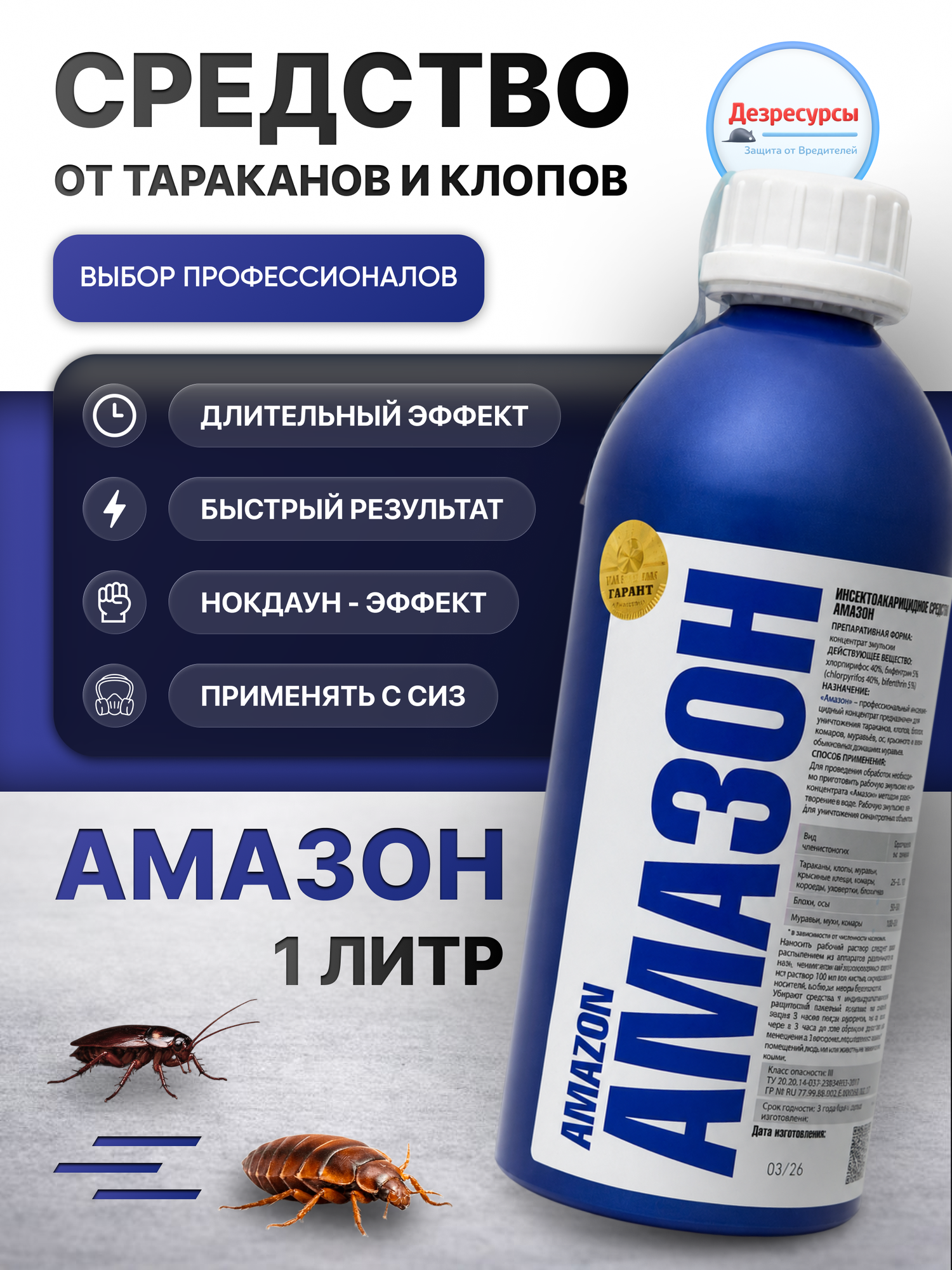 Амазон 1л, эффективное средство от постельных клопов, тараканов, насекомых