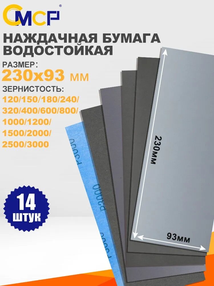CMCP Лист шлифовальный, шкурка 93; P120, P150, P180