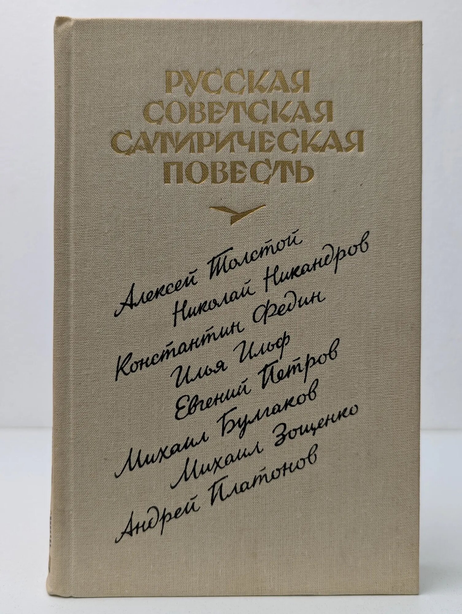 Русская советская сатирическая повесть 20-е годы Боровиков Сергей Григорьевич (сост.) 1989